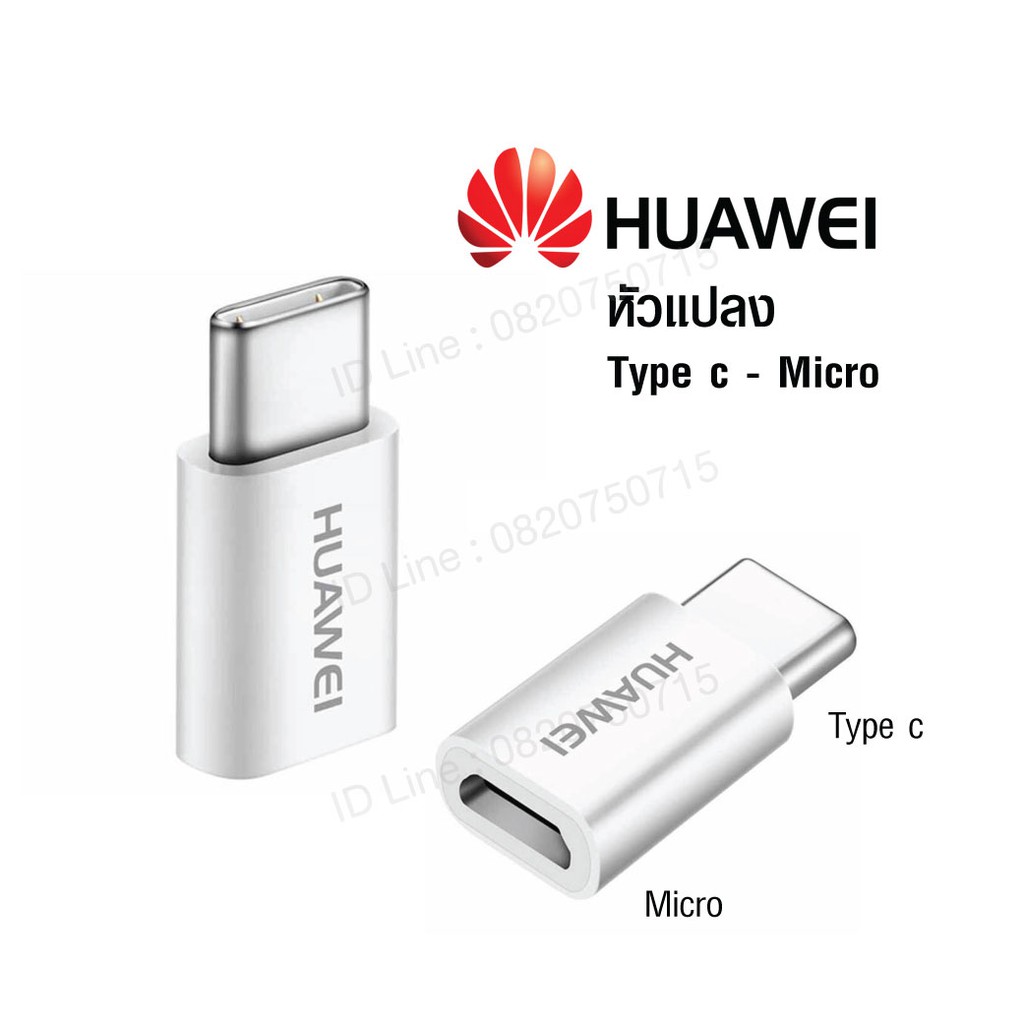 Huawei Adapter AP-52 หัวแปลง Micro USB To USB Type-C หัวแปลง หัวต่อ หัว ...