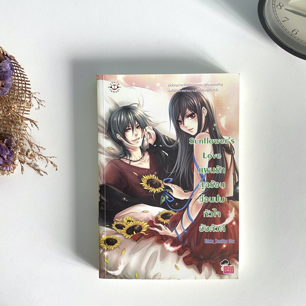นิยายแจ่มใสมือสอง ของ Hideko_Sunshine [1] | Shopee Thailand