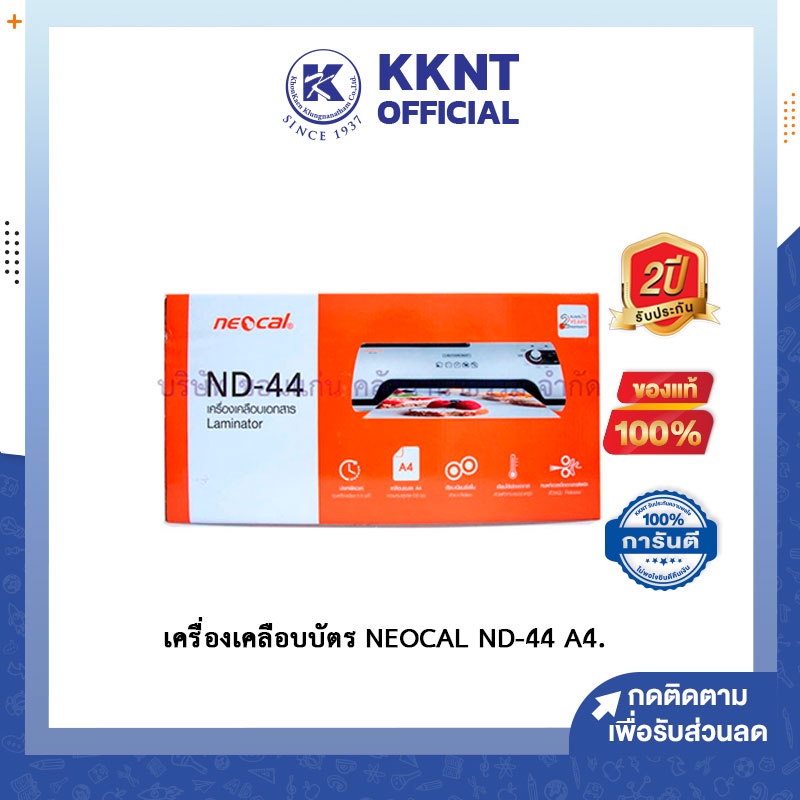 💙KKNT | ประกัน 2ปี เครื่องเคลือบ NEOCAL ND-44 ขนาด A4 เคลือบเอกสาร เคลือบบัตร เคลือบกระดาษ นีโอ ...