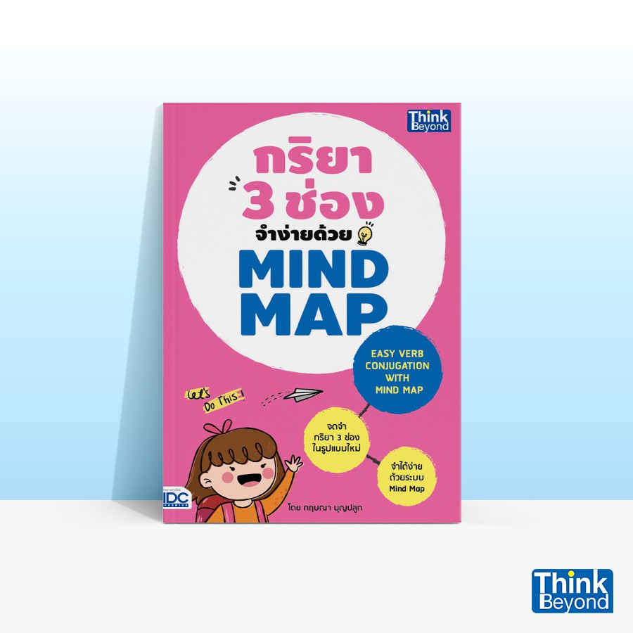 Thinkbeyond Book (ธิงค์บียอนด์ บุ๊คส์) หนังสือกริยา 3 ช่องจำง่ายด้วย Mind Map 90796 | Shopee ...
