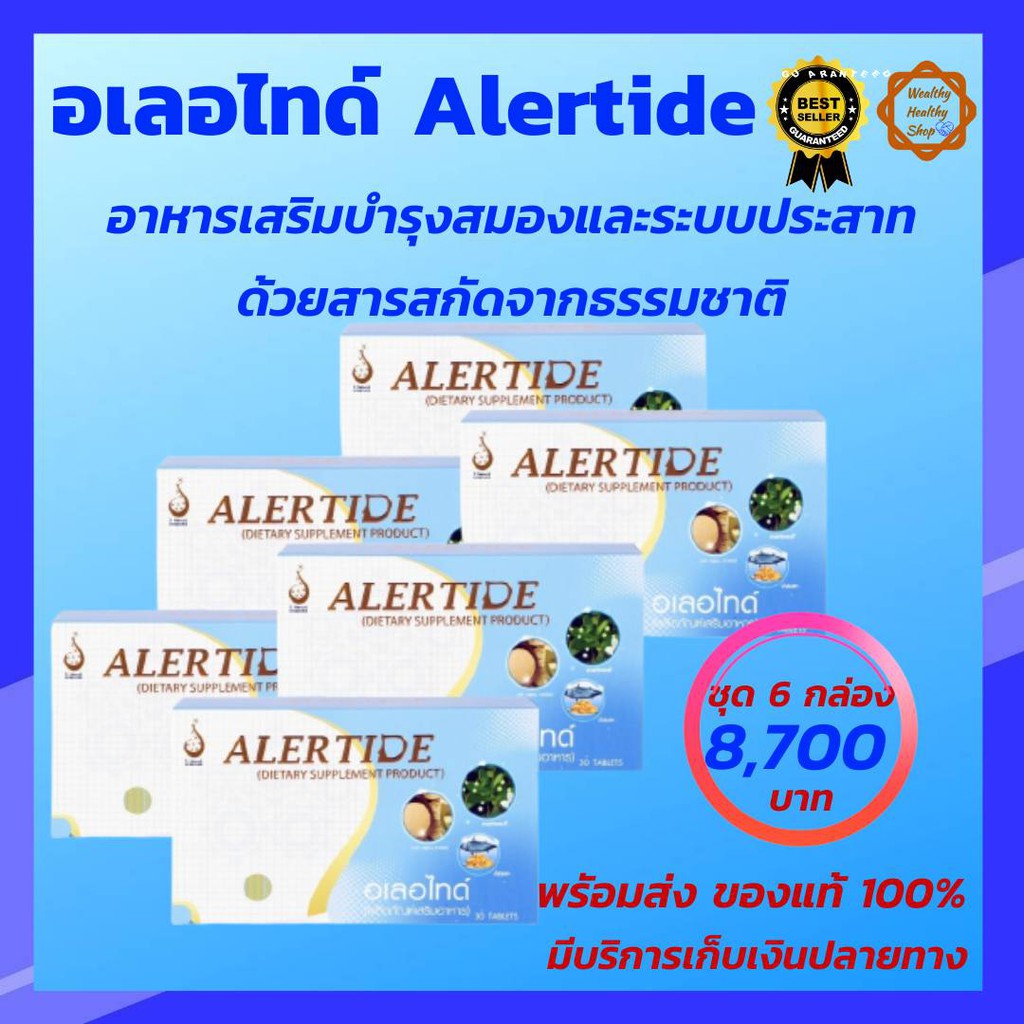 อเลอไทด์ (Alertide) Set 6 กล่อง ผลิตภัณฑ์เสริมอาหารสำหรับสมองและระบบประสาท | Shopee Thailand