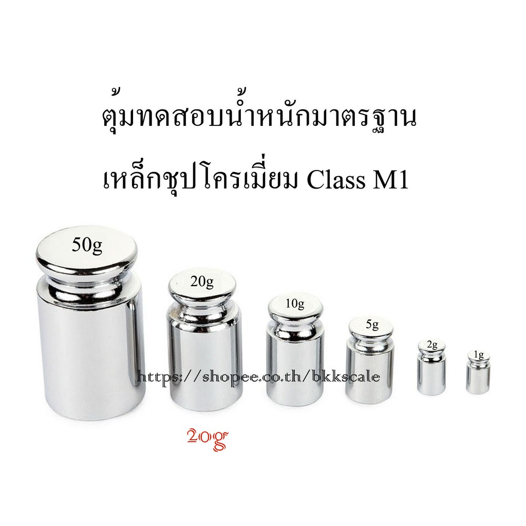1g, 2g, 5g, 10g, 20g ตุ้มน้ำหนักมาตรฐาน เหล็กชุปโครเมี่ยม Class M1 | Shopee Thailand