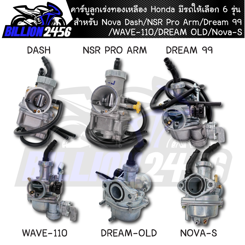 คาร์บู Honda มีรถให้เลือก 6 รุ่น Nova Dash/NSR Pro Arm/Dream 99/WAVE-110/DREAM OLD/Nova-S เกรด ...