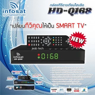 INFOSAT HD-Q168 กล่องทีวีดาวเทียมไฮบริด (ใช้งานได้ทั้งระบบ C ราคาพิเศษ ...