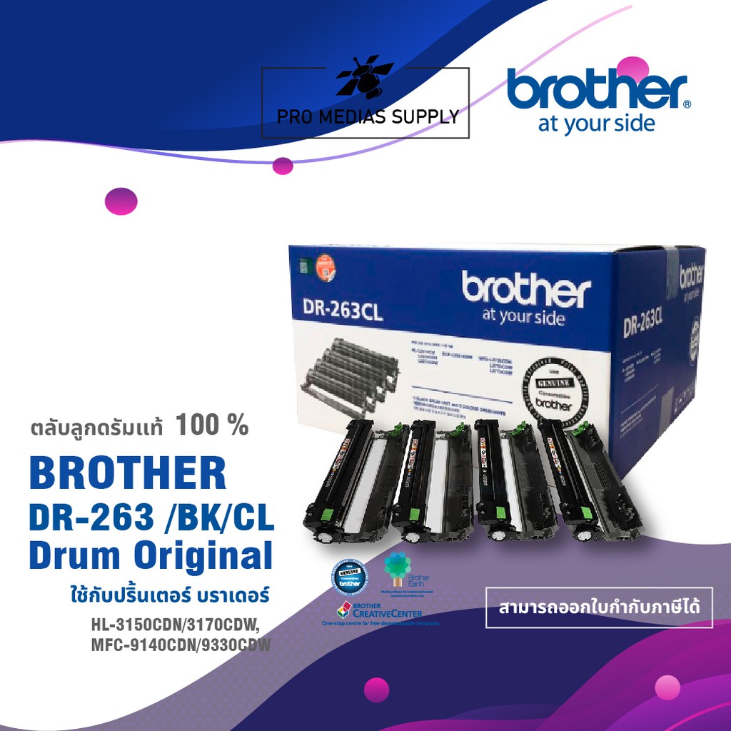 ตลับลูกดรัมแท้ (Original) Brother DR-263/BK/CL ใช้กับพริ้นเตอร์ บรา ...