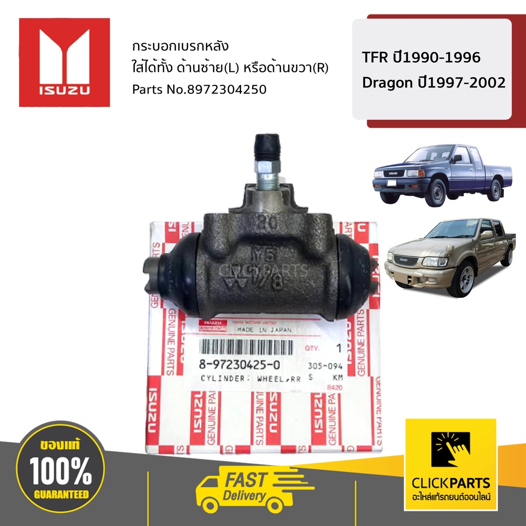 ISUZU #8972304250 กระบอกเบรกหลัง ใส่ได้ทั้ง ด้านซ้าย(L) หรือด้านขวา(R ...