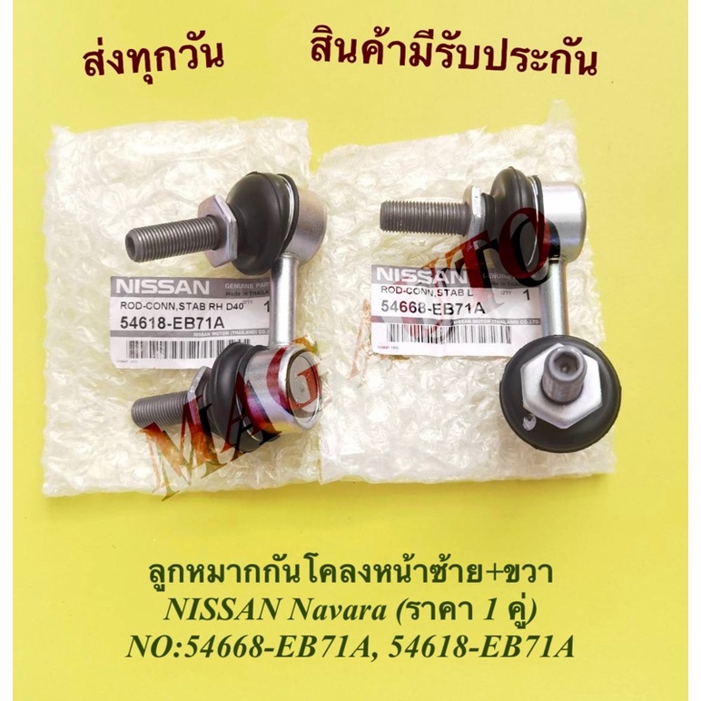 ลูก หมาก กัน โคลง หน้า ซ้าย+ขวา NISSAN Navara (ราคา 1 คู่) NO:54668 ...