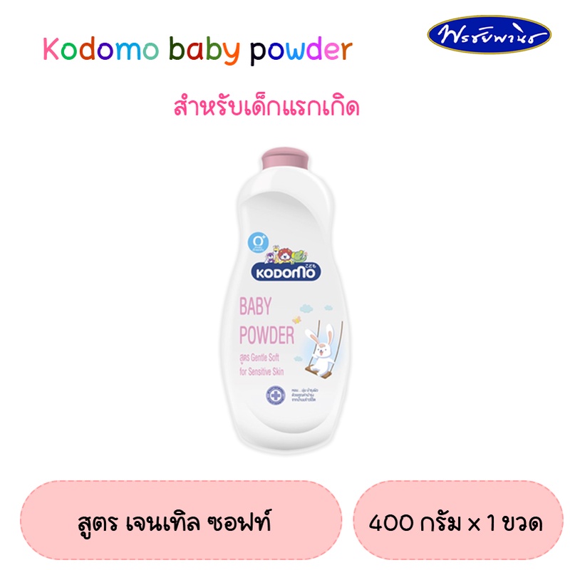 Kodomo โคโดโม แป้งเด็ก 350 กรัม (บางตัวรุ่นใหม่ ขายปลีก ) | Shopee Thailand