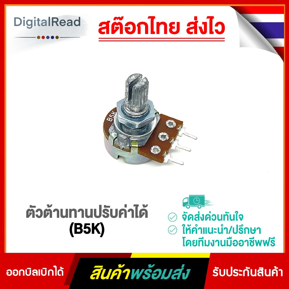 ตัวต้านทานปรับค่าได้ (B5K) | Shopee Thailand