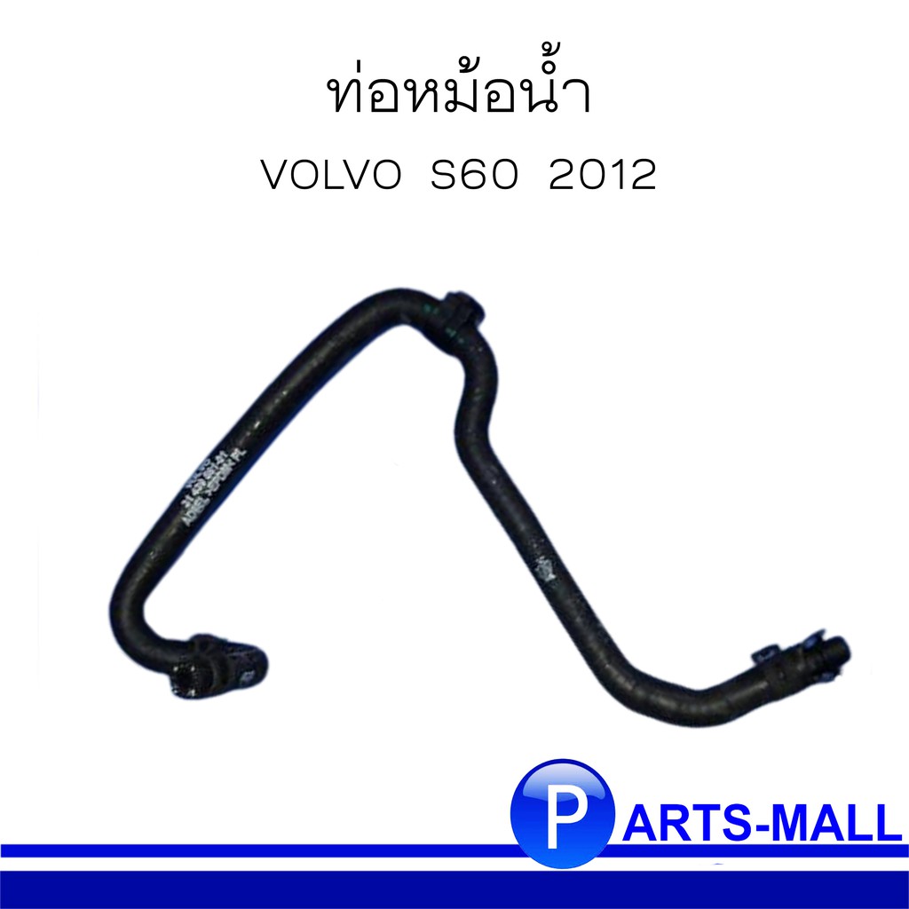 VOLVO วอลโว่ ท่อหม้อน้ำ สำหรับรถ VOLVO S60 ปี 2012 ***อะไหล่แท้เบิก ...
