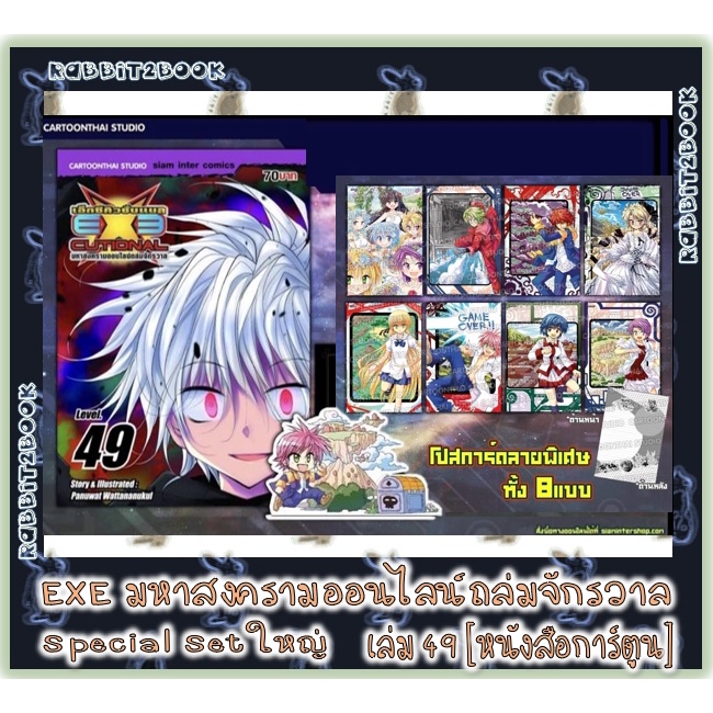 มหาสงครามออนไลน์ถล่มจักรวาล EXEcutional Special Set [หนังสือการ์ตูน] | Shopee Thailand