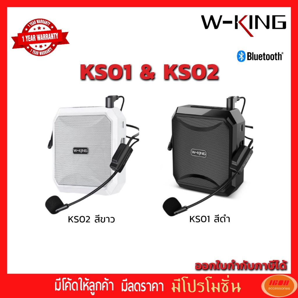 W-KING KS01 / KS02 ลำโพงขยายเสียง แบบพกพา ไมค์ช่วยสอน ลำโพงพกพา ลำโพงของแท้100% (กลุ่ม4 ...