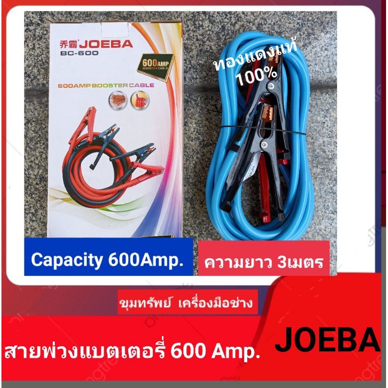 JOEBA สายพ่วงแบตเตอรี่ 600amp ความยาว 3เมตร | Shopee Thailand