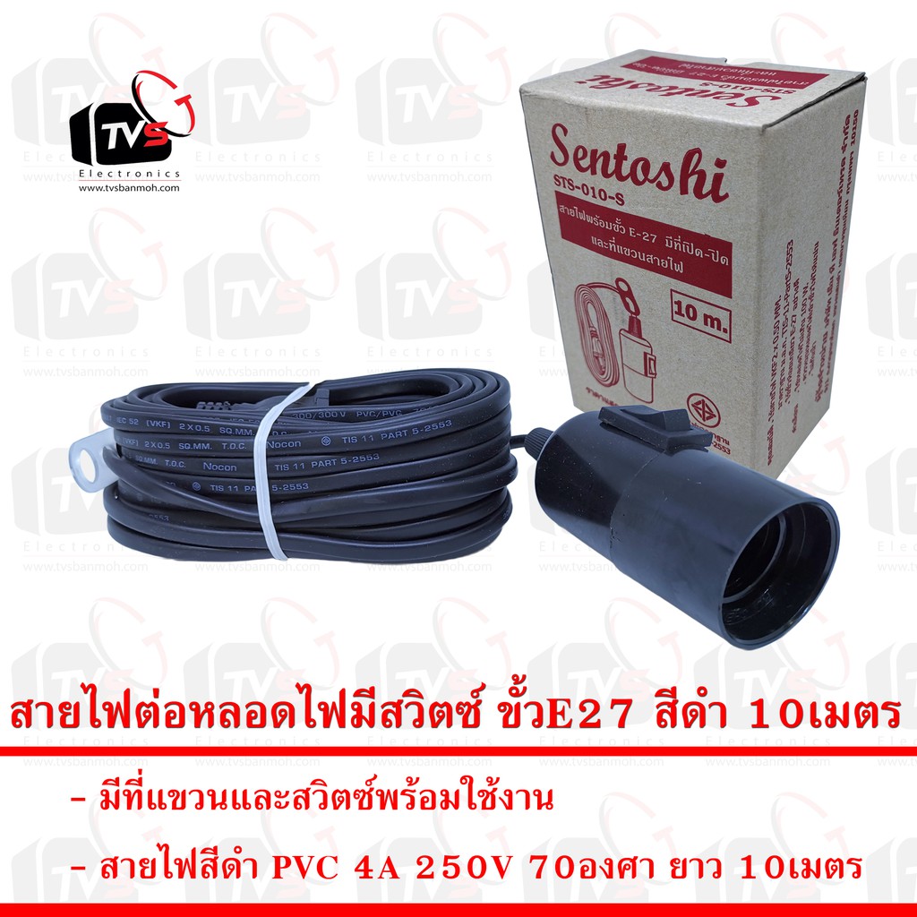 Sentoshi แท้ สายไฟต่อหลอดไฟมีสวิตซ์ ขั้วE27 สีดำ 10เมตร | Shopee Thailand