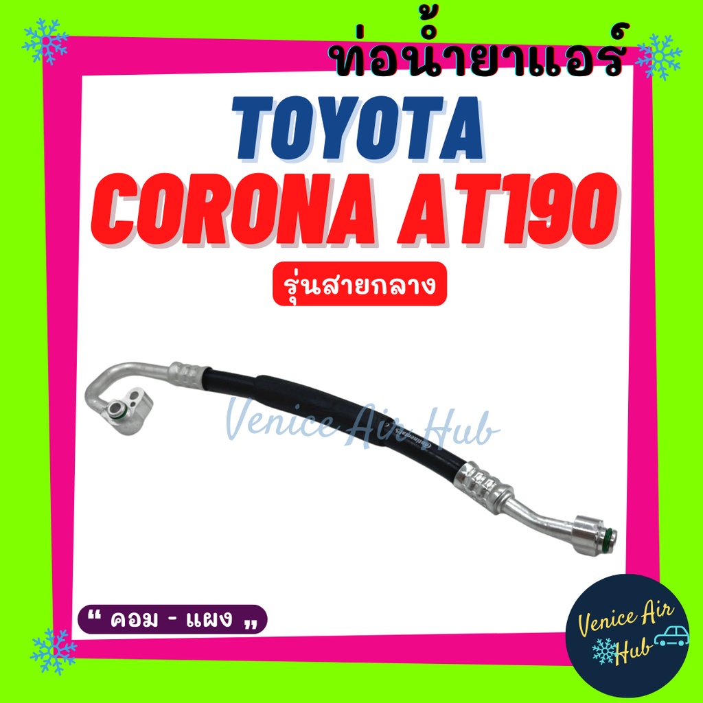 ท่อน้ำยาแอร์ TOYOTA CORONA AT190 ท้ายแยก รุ่นสายกลาง โตโยต้า โคโรน่า เอ ...