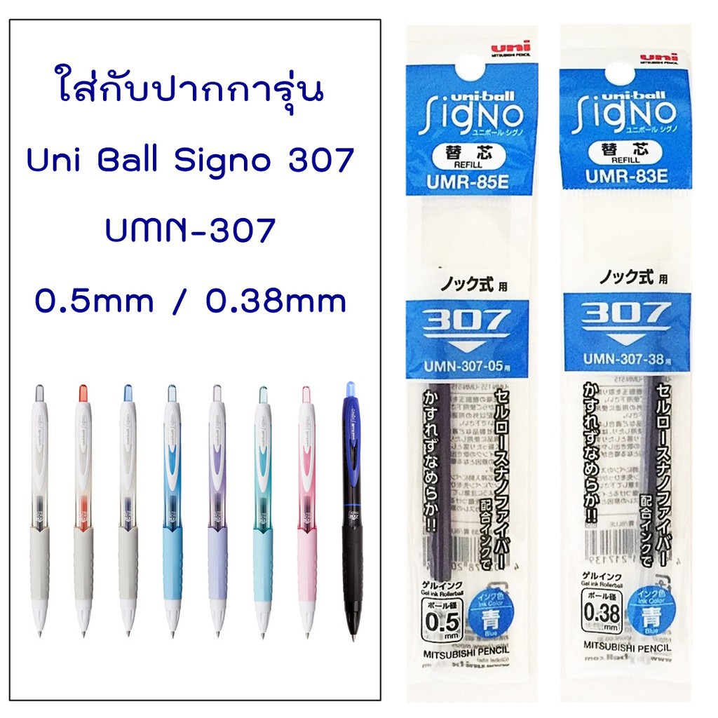 🐻พร้อมส่ง🐻 ของแท้ Uni Ball Signo 0.38 และ 0.5 UMN-307 | Shopee Thailand