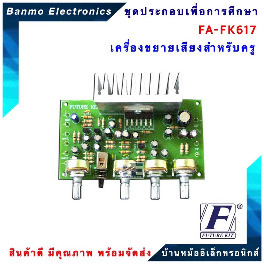 FUTURE KIT FA617-FK617-วงจรเครื่องขยายเสียงสำหรับครู FA617-FK617 | Shopee Thailand