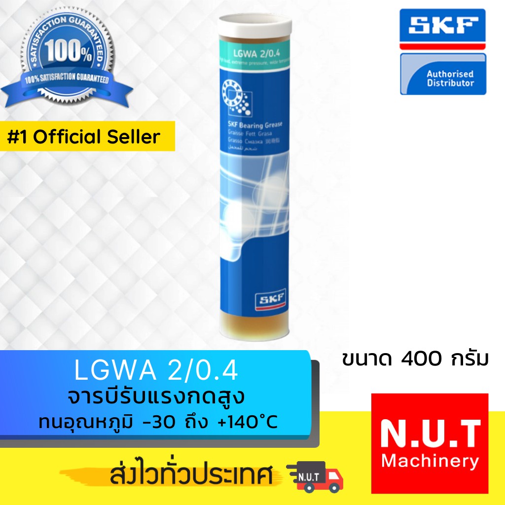 SKF LGWA 2/0.4 จารบีชนิดพิเศษ LGWA เบอร์ 2 ขนาด 400 กรัม | Shopee Thailand