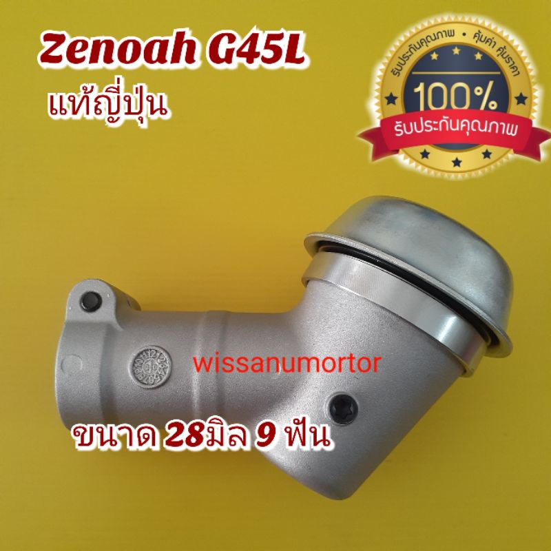 หัวเกียร์เครื่องตัดหญ้าZenoah G45L แท้ญี่ปุ่น(ขนาด เพลา28มิล 9ฟันเฟือง) | Shopee Thailand