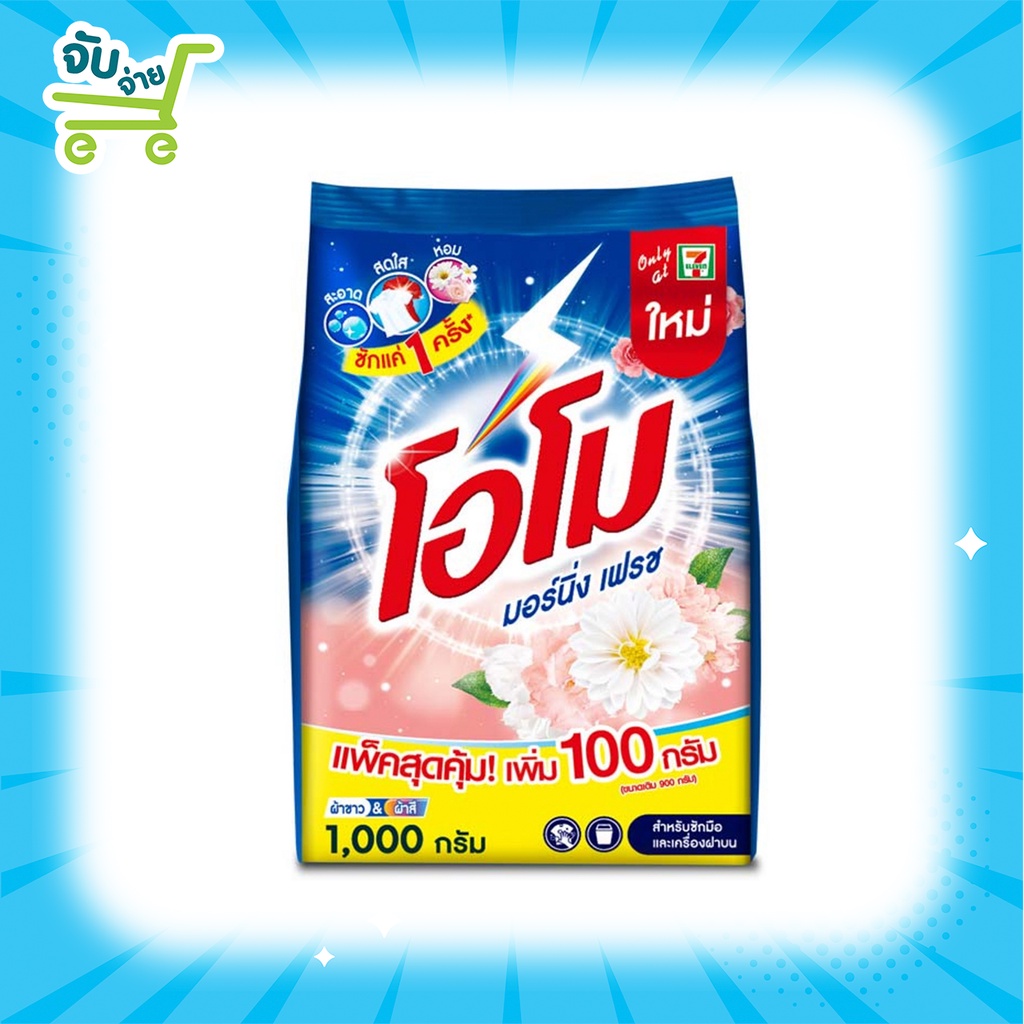 โอโม ผงซักฟอก มอร์นิ่งเฟรช Omo Washing Powder Morning Fesh 1000 กรัม ...