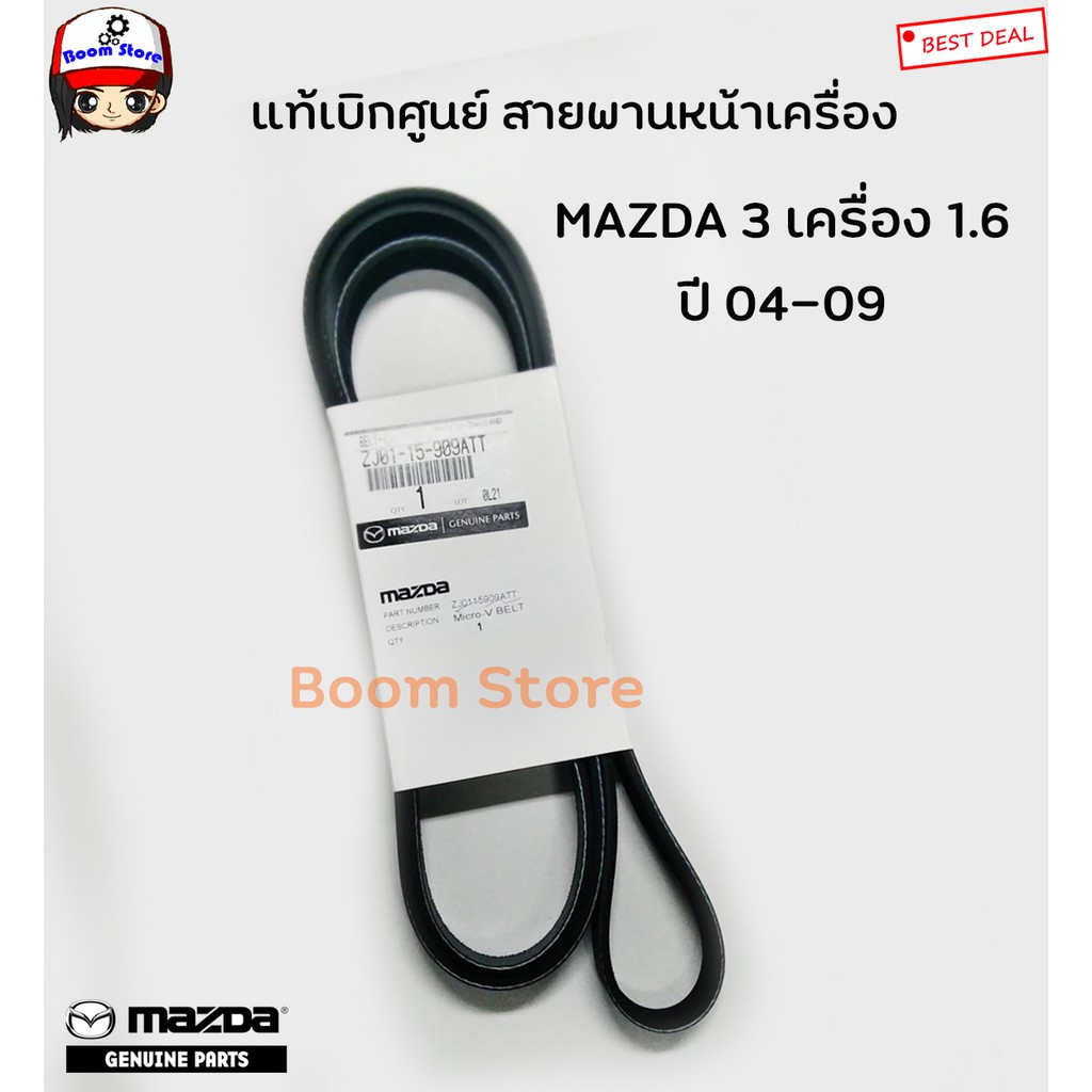 Mazda แท้เบิกศูนย์สายพานหน้าเครื่อง MAZDA 3 เครื่องยนต์ 1.6 ปี 04-09 ...