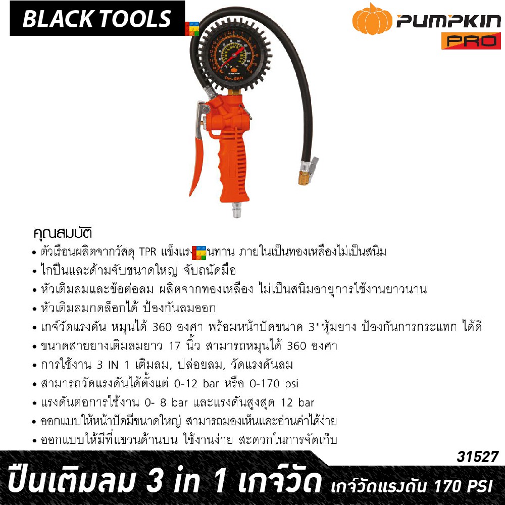 PUMPKIN ปืนเติมลม 3 in 1 เกจ์วัด เกจ์วัดแรงดัน 170 PSI 31527 BLACKTOOLS | Shopee Thailand
