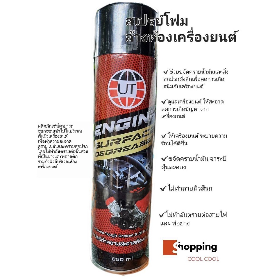 UT สเปรย์ทำความสะอาดห้องเครื่อง Engine Surface Degreaser ขนาด 650 ml ...