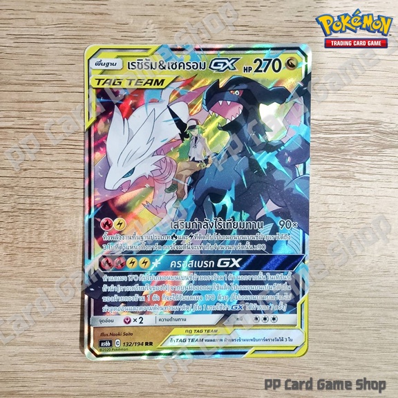 เรชิรัม & เซครอม GX TAG TEAM (AS6b C 132/194 RR) มังกร ชุดศึกตำนาน การ์ดโปเกมอน (Pokemon Trading ...