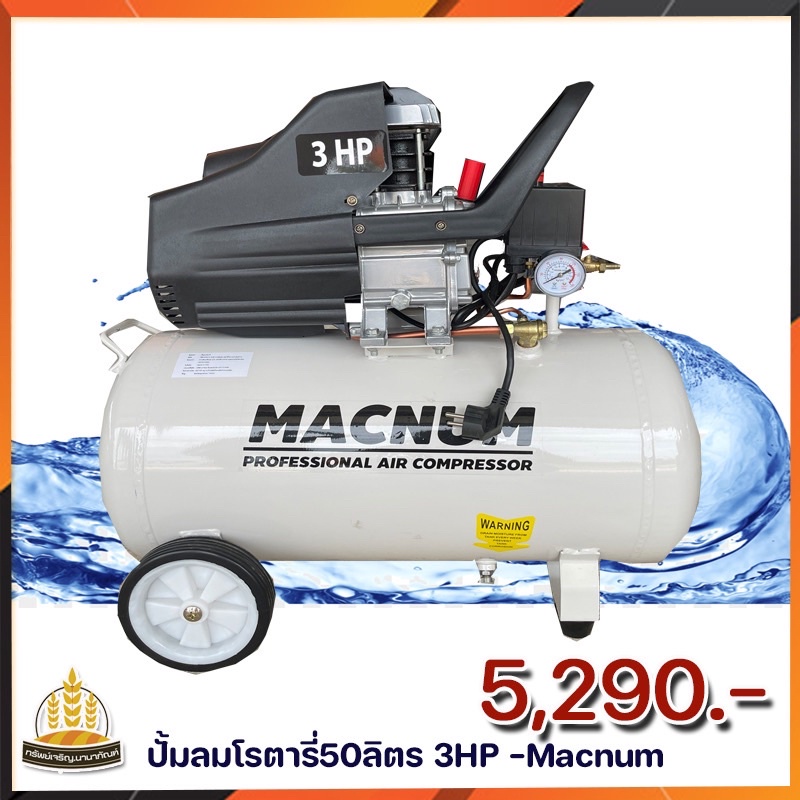 ปั๊มลมโรตารี่50 ลิตร3HP รุ่นMN 3050-MACNUM | Shopee Thailand
