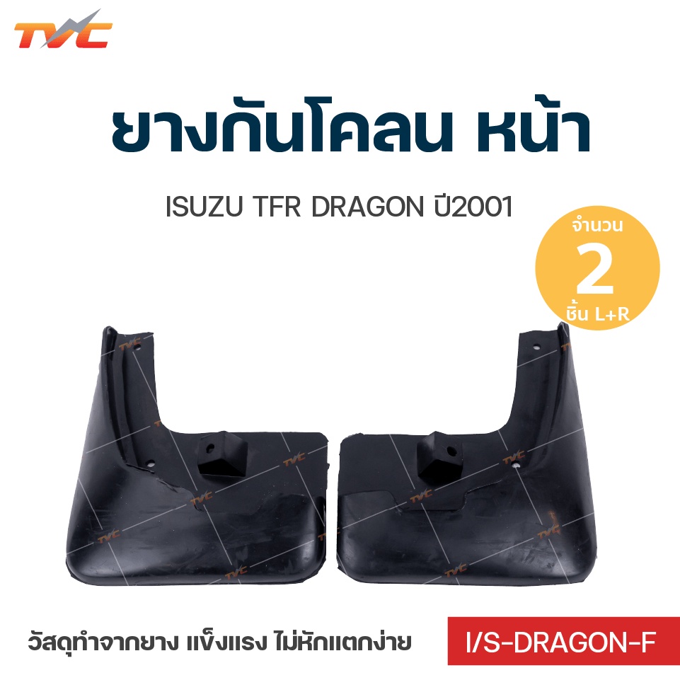 Dragon eye ยางกันโคลน ISUZU TFR DRAGON EYE ปี 2001 กันโคลน ยางกันโคลน ชุด 2 ชิ้น (สีดำ) | Shopee ...