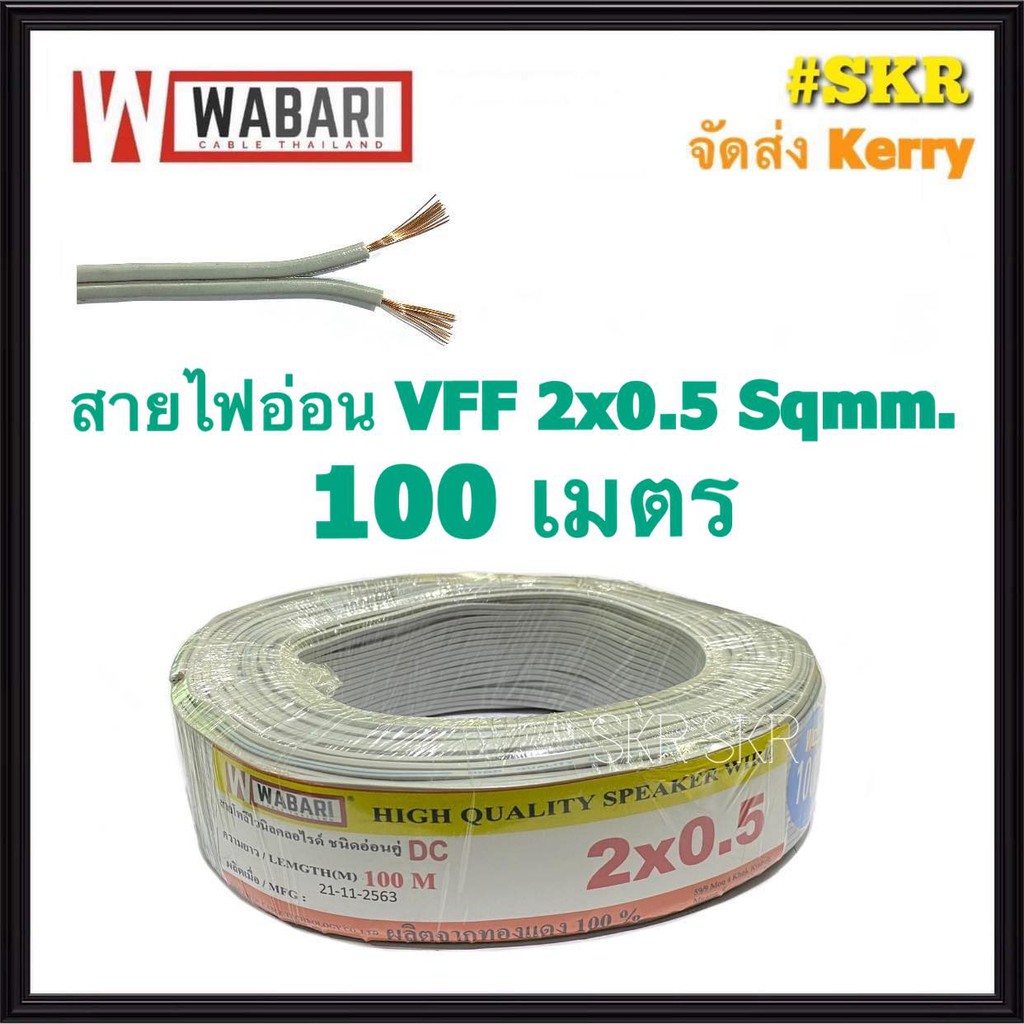 KTO สายไฟอ่อน VFF 2x0.5 Sqmm ขด 100m ทองแดงฝอย หลอดไฟ ลำโพง สวิตช์ ปลั๊ก สายอ่อน สายAC สายDC ...