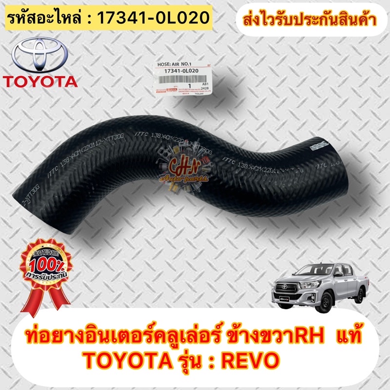 ท่อยางอินเตอร์คลูเล่อร์ ข้างขวาRH แท้ รีโว่ รหัสอะไหล่ 17341-0L020 ...