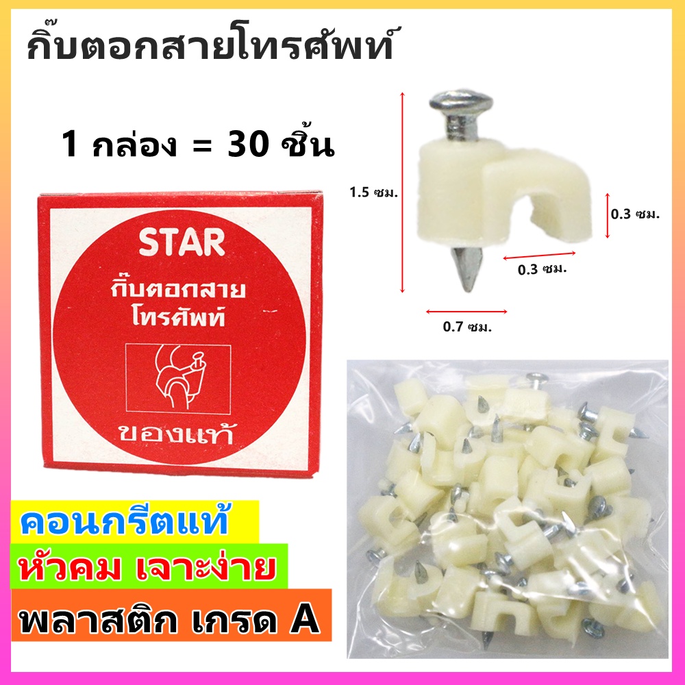 💥ราคาส่ง 9.-💥 Sentoshi (แพ็ค 25 ชิ้น) กิ๊บ ตะปูตอกสายไฟ สำหรับ สายแบน/สายกลม 2*1 / 2*1.5 / 2*2.5 ...