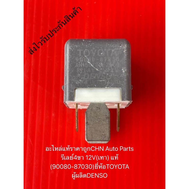 รีเลย์4ขา โตโยต้า 12V(เทา) แท้ (90080-87030) ยี่ห้อTOYOTA ผู้ผลิตDENSO ...