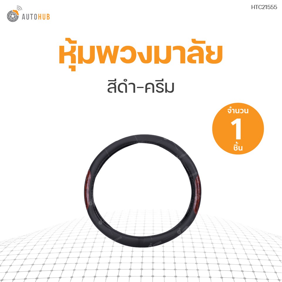 หุ้มพวงมาลัย สีดำ-ครีม (885198433063) (1ชิ้น) | แบรนด์ DIFF | Shopee Thailand