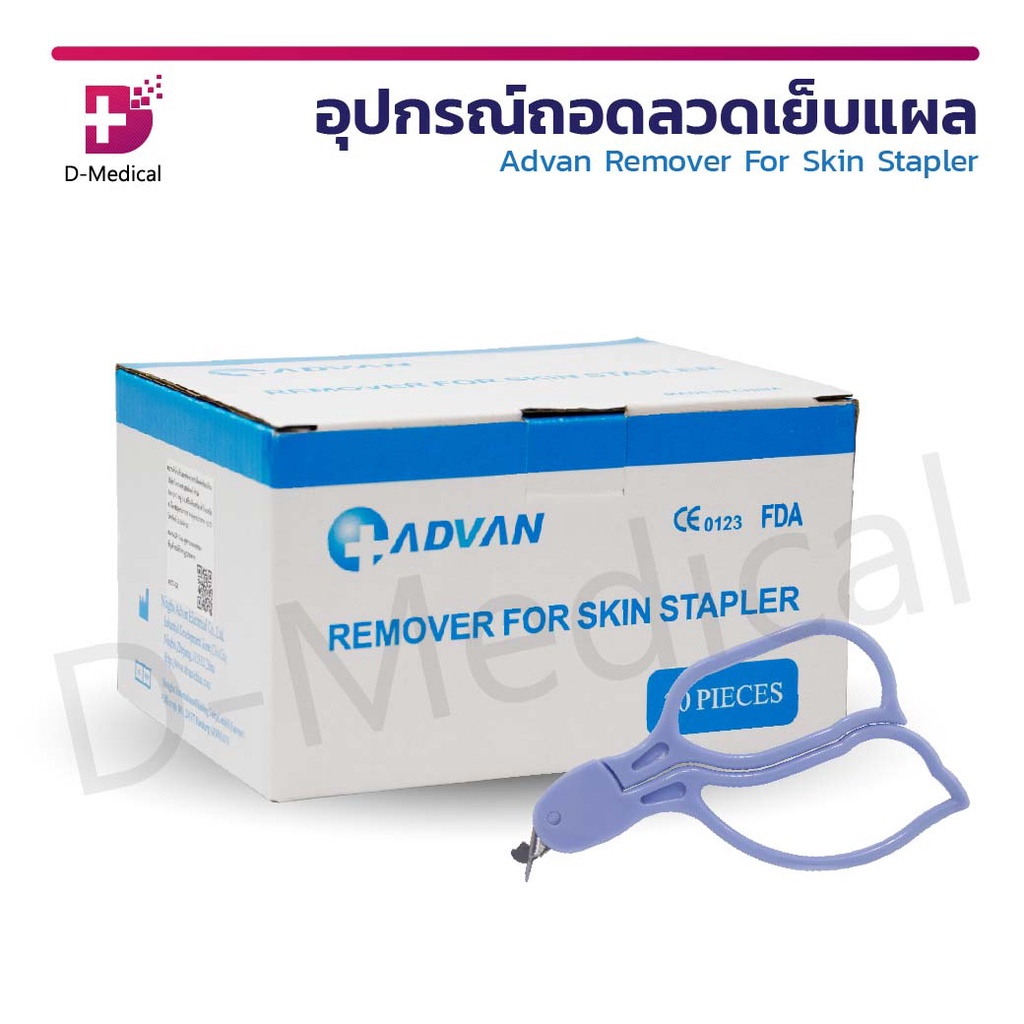 Advan Remover For Skin Stapler C-W อุปกรณ์ถอดลวดเย็บแผล ถอดลวด ปราศจาก ...