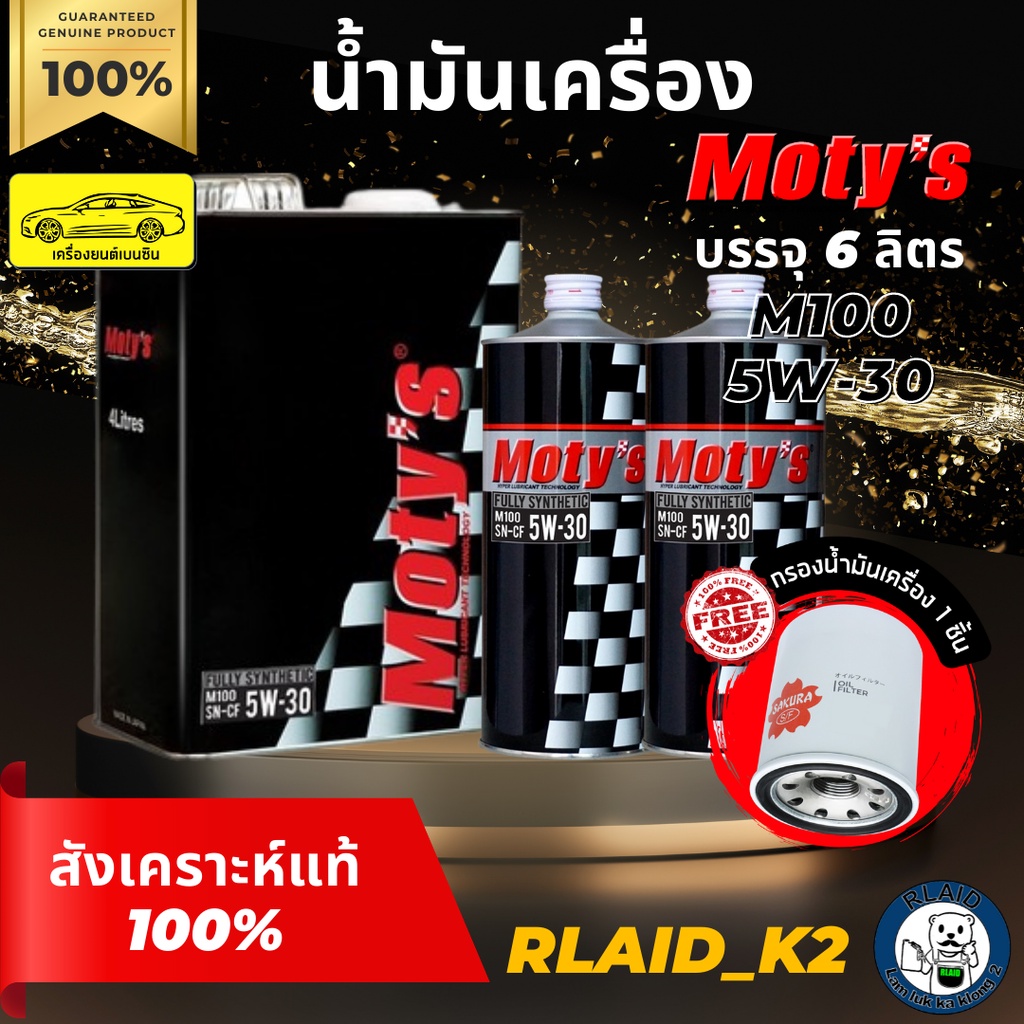 น้ำมันเครื่องสังเคราะห์แท้ 100% MOTY's โมตี้ M100 5W-30 เครื่องยนต์เบนซิน บรรจุ 6 ลิตร แถมกรอง ...