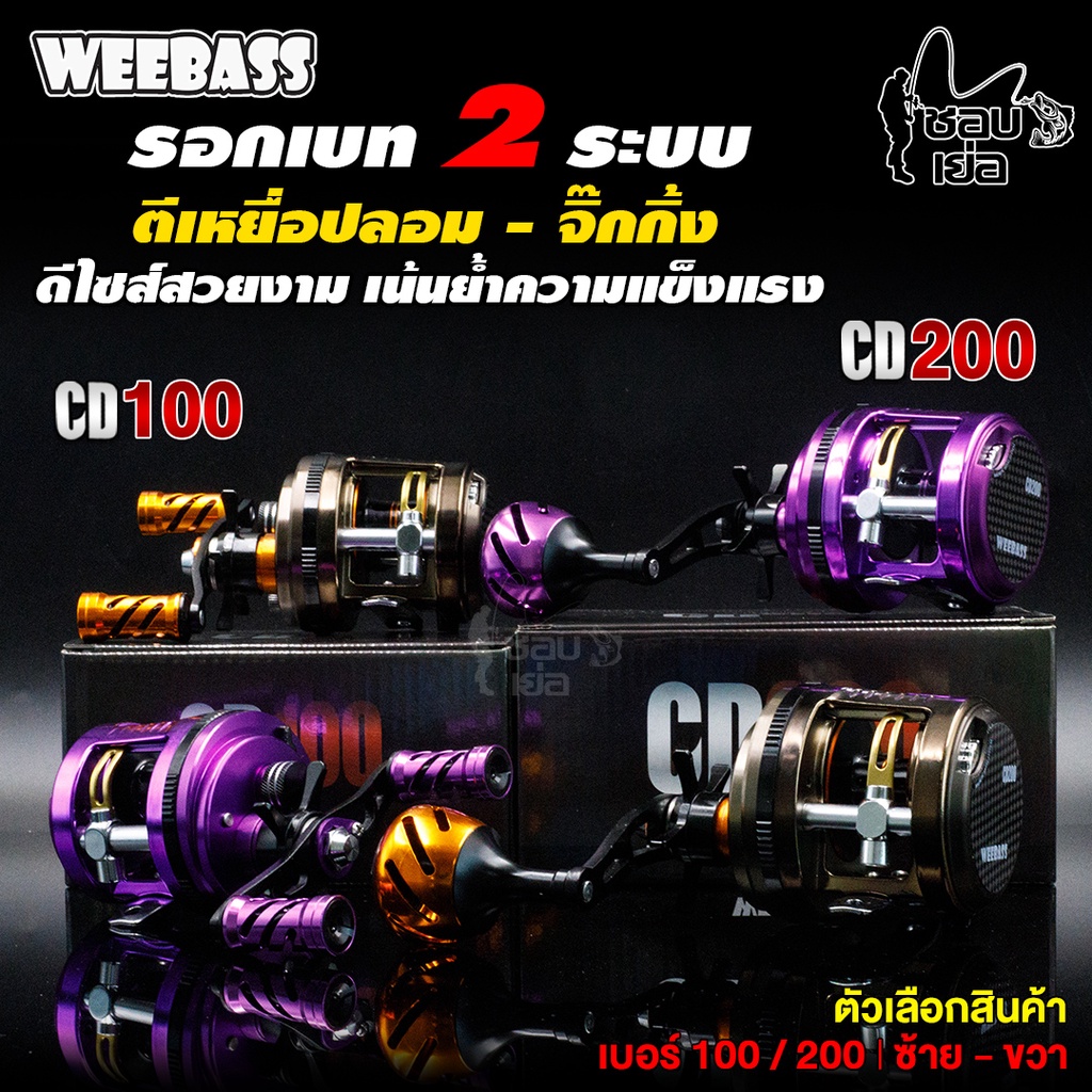 รอกตกปลา รอกเบท2ระบบรุ่น WEEBASS CD ทนแกร่งระบบเบรกไฮคาร์บอน มีคลิกเสียงขณะปลาลาก | Shopee Thailand