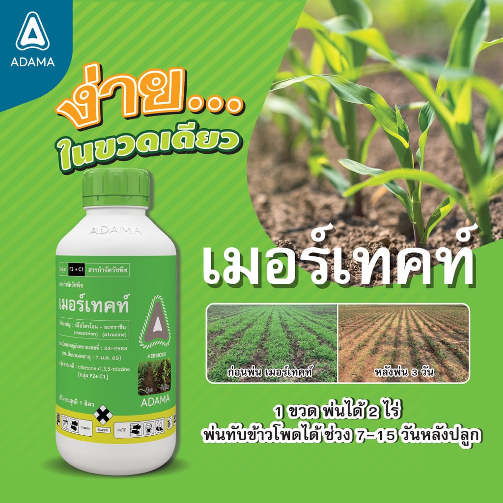 เมอร์เทคท์ ( 1 ลิตร ) ⚡️ มีโซไตรโอน (mesotrione) 2.5%+ อะทราซีน ...