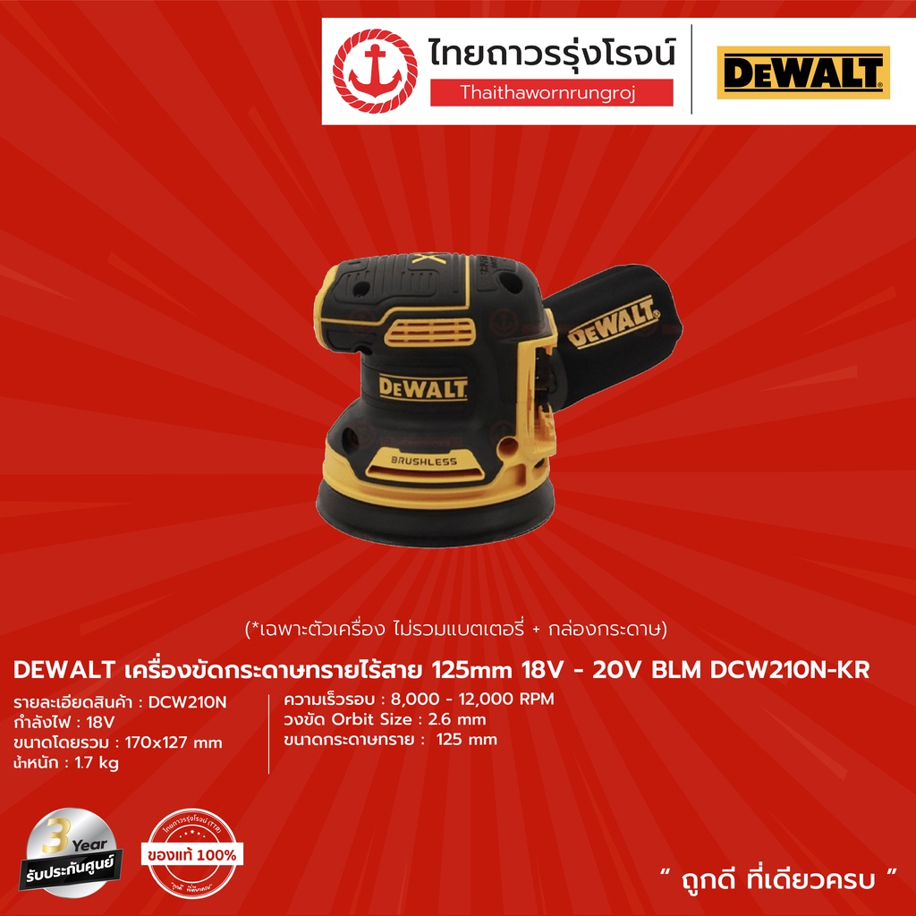 DEWALT BLM DCW210 เครื่องขัดกระดาษทรายไร้สาย 125mm รุ่น DCW210N-KR ...