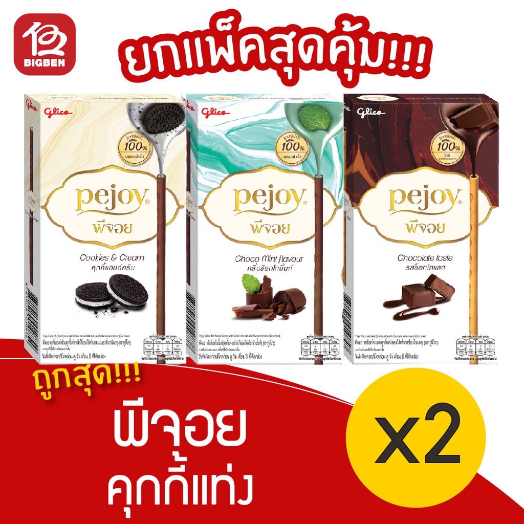 [2 กล่อง] Pejoy พีจอย คุกกี้แท่ง 5.- 150 กรัม (12.5กรัม x 12ซอง) | Shopee Thailand