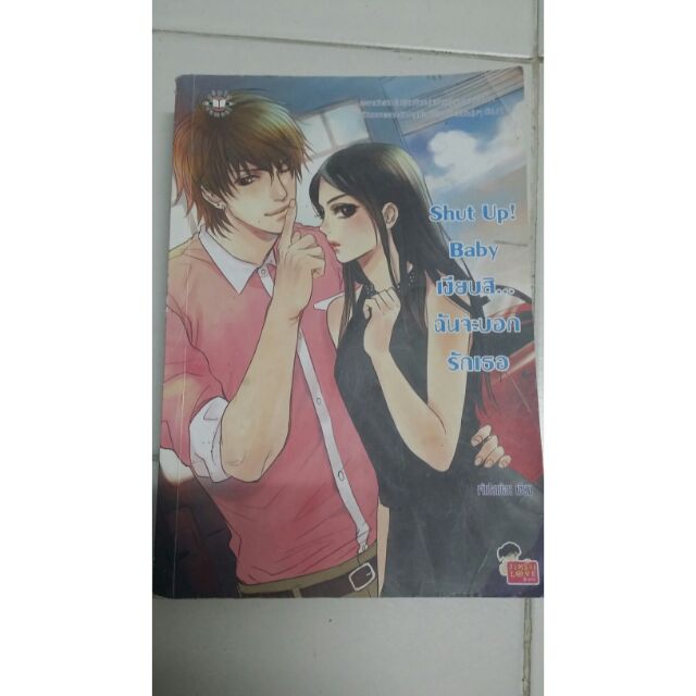 Shut Up! Baby เงียบสิ... ฉันจะบอกรักเธอ | Shopee Thailand