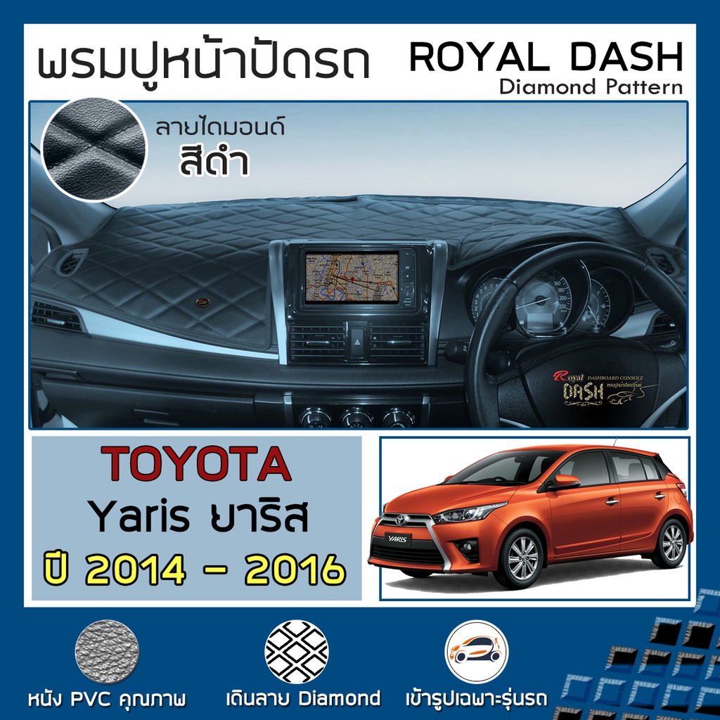 ROYAL DASH พรมปูหน้าปัดหนัง Yaris ปี 2014-2016 | โตโยต้า ยาริส TOYOTA พรมคอนโซลหน้ารถยนต์ ลายได ...