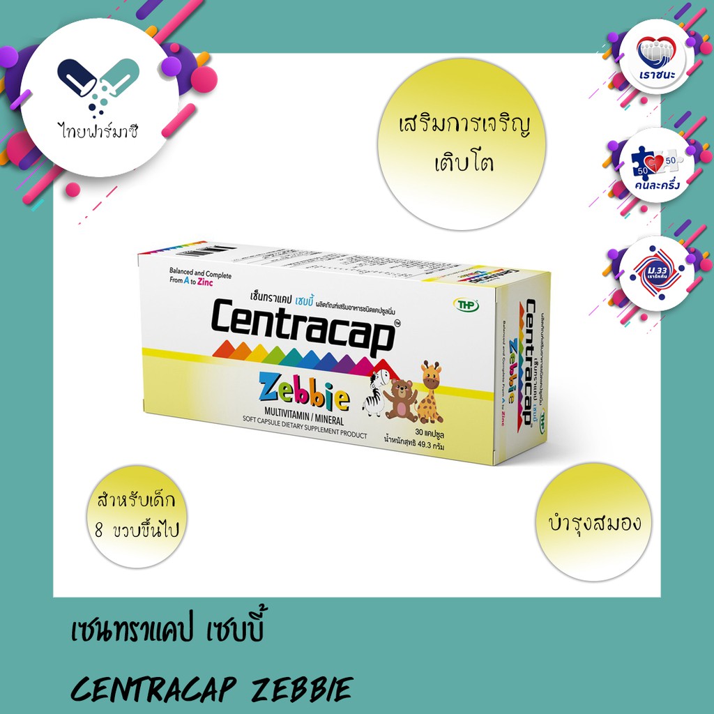 THP Centracap Zebbie A to Zinc เซ็นทราแคป เซบบี้ บำรุงระบบประสาทและสมอง ...