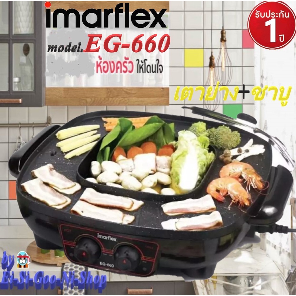 IMARFLEX รุ่น EG-660 เตาปิ้งย่างอเนกประสงค์สามารถใช้งานได้ 2 ประเภทพร้อมกันทั้งแบบย่าง และแบบต้ม ...