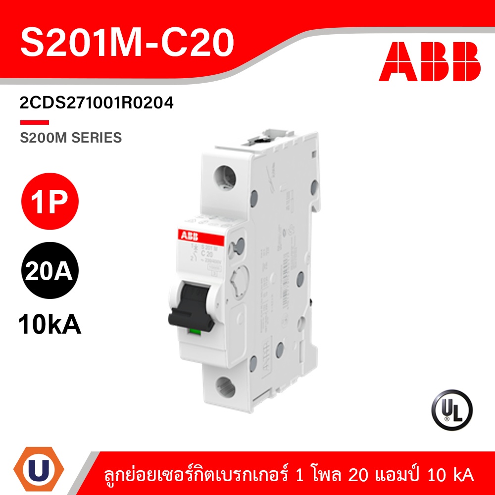 ABB - S201M-C20 ลูกย่อยเซอร์กิตเบรกเกอร์ 20 แอมป์ 1 โพล 10 kA (IEC 60898-1) ป้องกันการใช้กระแสไฟ ...