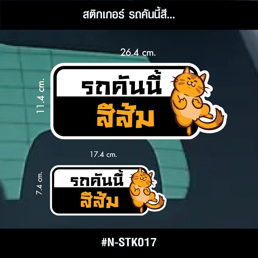 N-STK011-022 สติกเกอร์ รถคันนี้สี... | Shopee Thailand