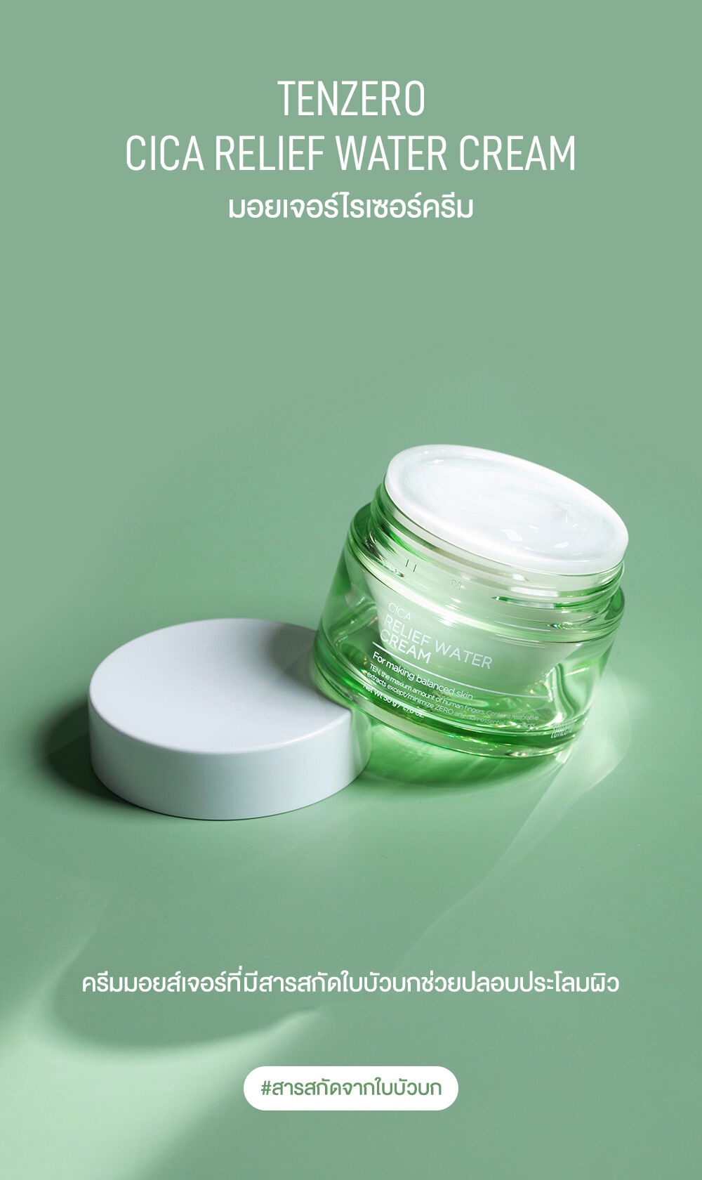 TENZERO Cica Relief Water Cream 50g ครีมบำรุงผิวหน้า สูตรใบบัวบก. | Shopee Thailand