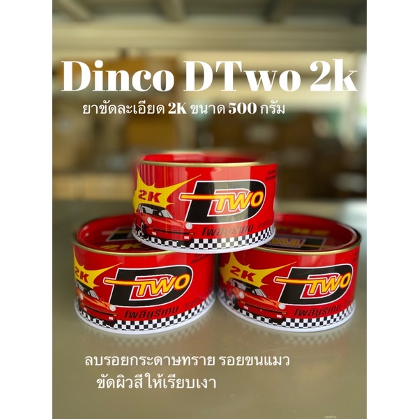 Dinco ครีมขัดละเอียด 2K DTwo ขนาด 500 กรัม | Shopee Thailand