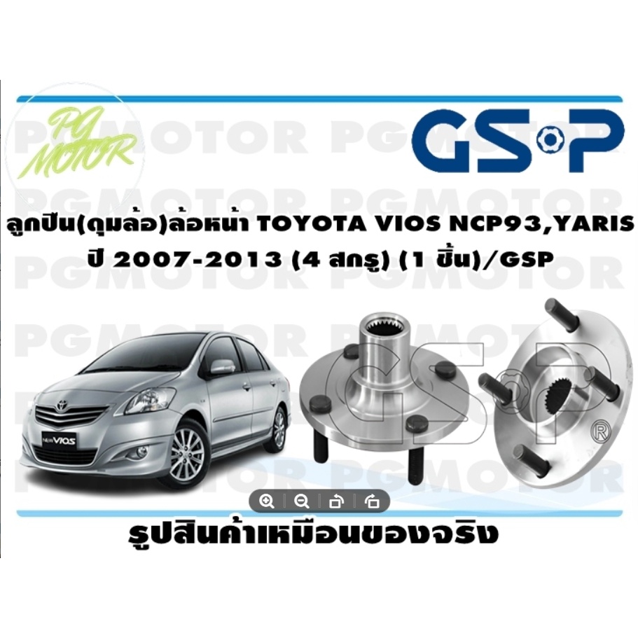 ลูกปืน(ดุมล้อ)ล้อหน้า TOYOTA VIOS NCP93,YARIS ปี 2007-2013 (4 สกรู) (1 ชิ้น)/GSP | Shopee Thailand